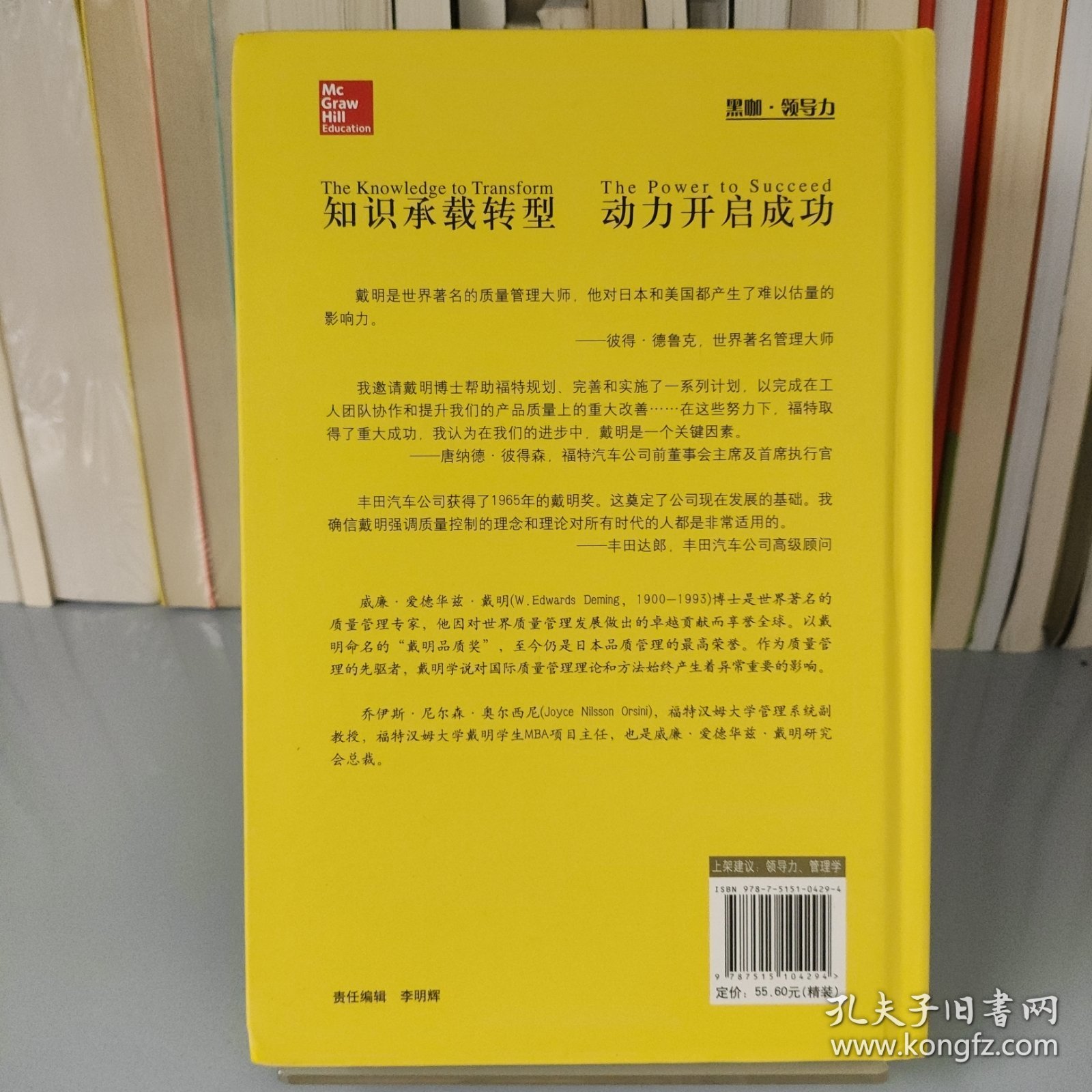 戴明管理思想精要 质量管理之父的领导力_[美]威廉·爱德华兹·戴明 著；裴咏铭 译；乔伊斯·尼尔森·奥尔西尼 整理_孔夫子旧书网