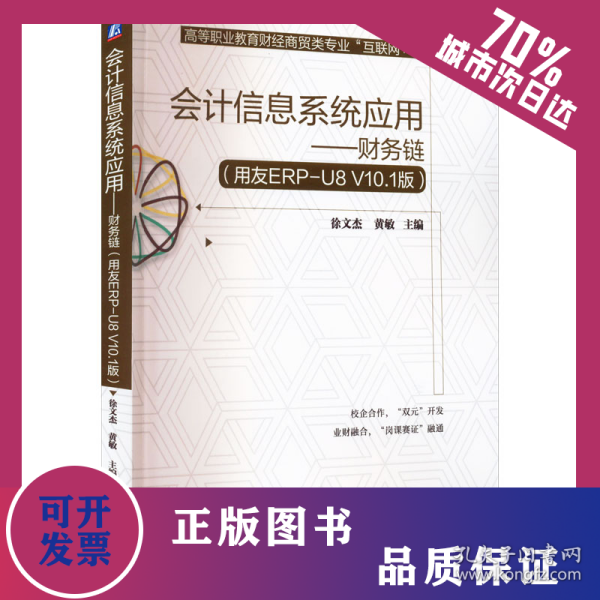 会计信息系统应用——财务链(用友ERP-U8 V10.1版)_徐文杰黄敏_孔夫子旧书网