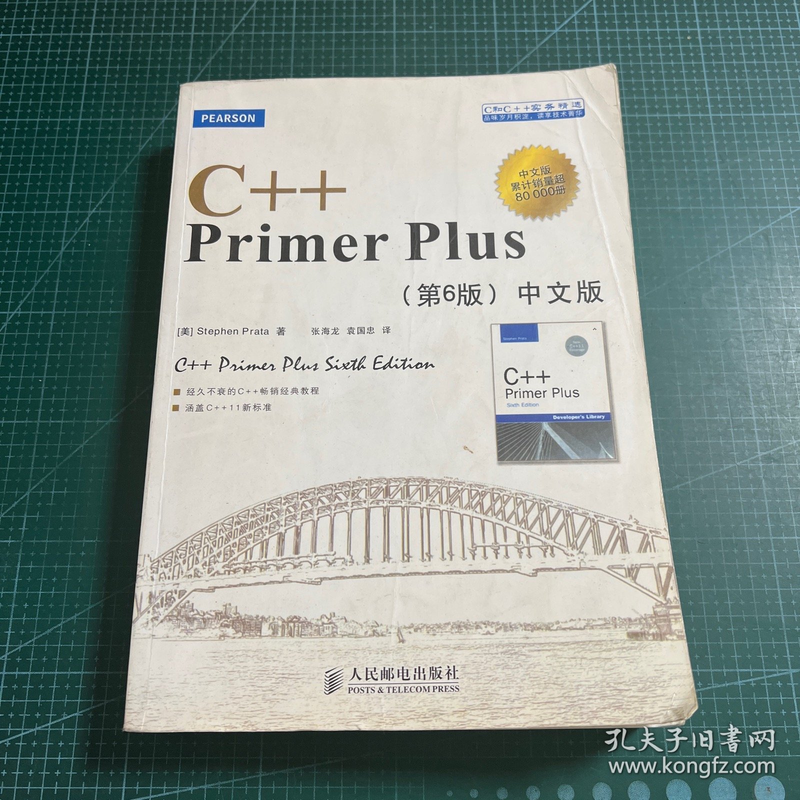 C++ Primer Plus（第6版 中文版）_[美]Stephen Prata 著；张海龙、袁国忠 译_孔夫子旧书网