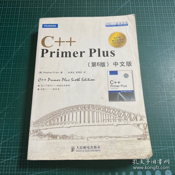 C++ Primer Plus（第6版 中文版）_[美]Stephen Prata 著；张海龙、袁国忠 译_孔夫子旧书网