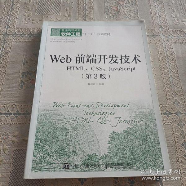 Web前端开发技术——html、css、javascript(第3版) 聂常红 著 孔夫子旧书网