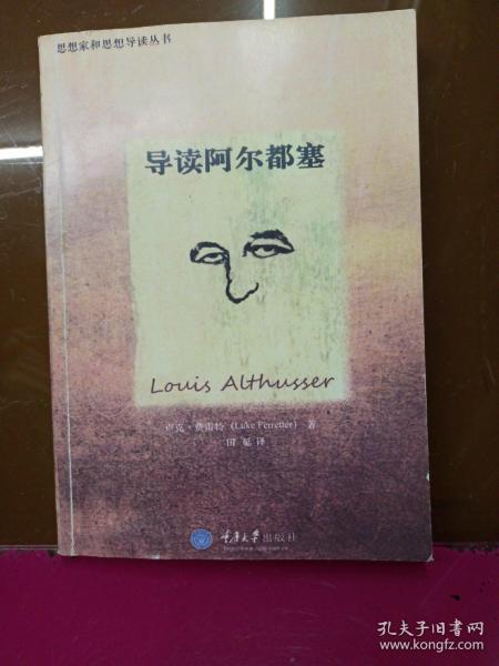 导读阿尔都塞 【非原书，院校复制书，和原书基本一样】_卢克·费雷特 著；田延 译_孔夫子旧书网
