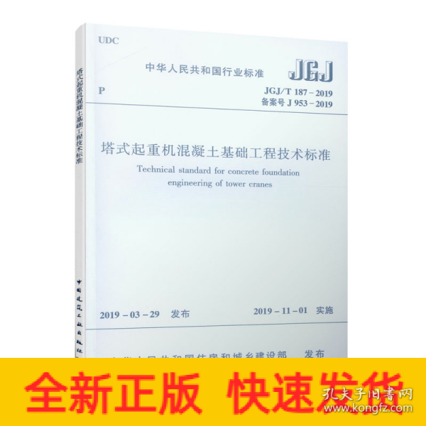 塔式起重机混凝土基础工程技术标准 JGJ/T187-2019_中华人民共和国住房和城乡建设部_孔夫子旧书网