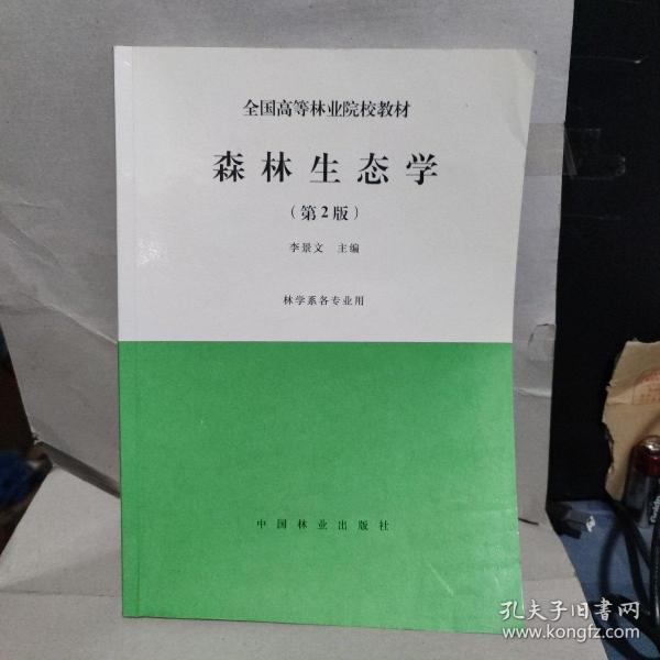 森林生态学 第2版李景文孔夫子旧书网