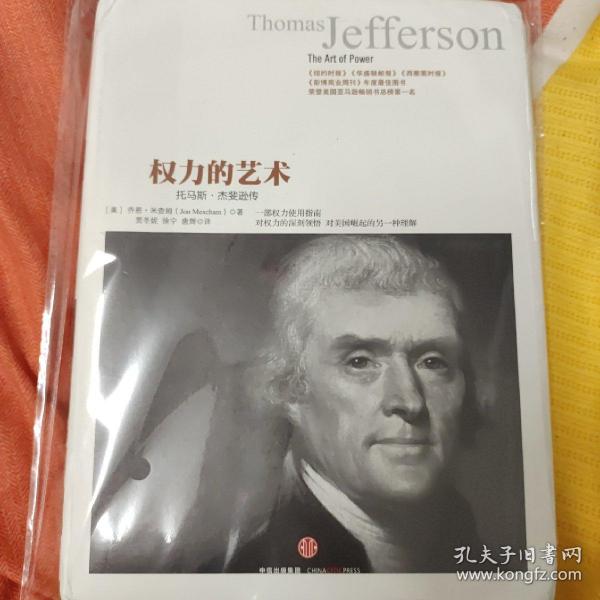 权力的艺术:托马斯·杰斐逊传 美 乔恩·米查姆 著;贾冬妮、徐宁、唐辉 译孔夫子旧书网
