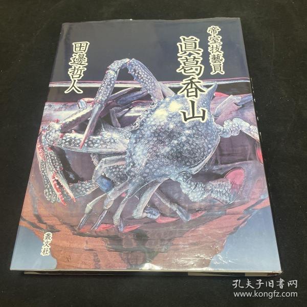 可议价 发票可 议价可 帝室技艺员 真葛香山32jq帝室技藝員 眞葛香山 mdy1_田邉哲人_孔夫子旧书网