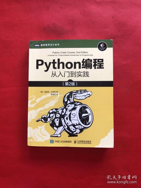 Python编程从入门到实践第2版_[美]埃里克·马瑟斯（EricMatthes） 著；袁国忠 译_孔夫子旧书网