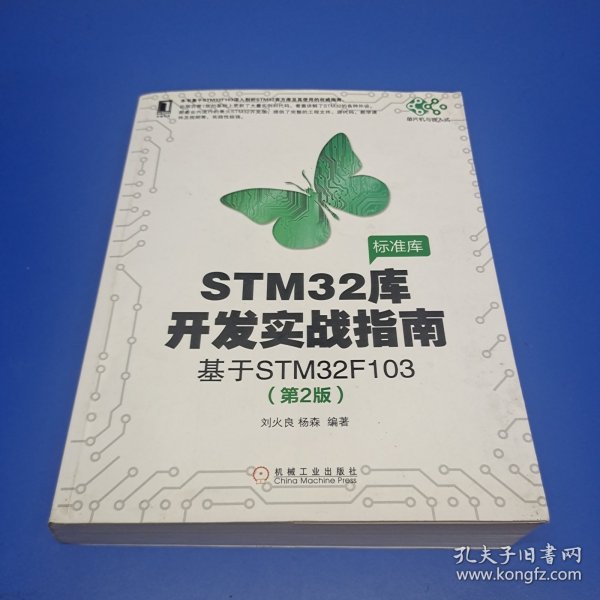 Stm32库开发实战指南(第2版):基于stm32f103刘火良 杨森 著孔夫子旧书网