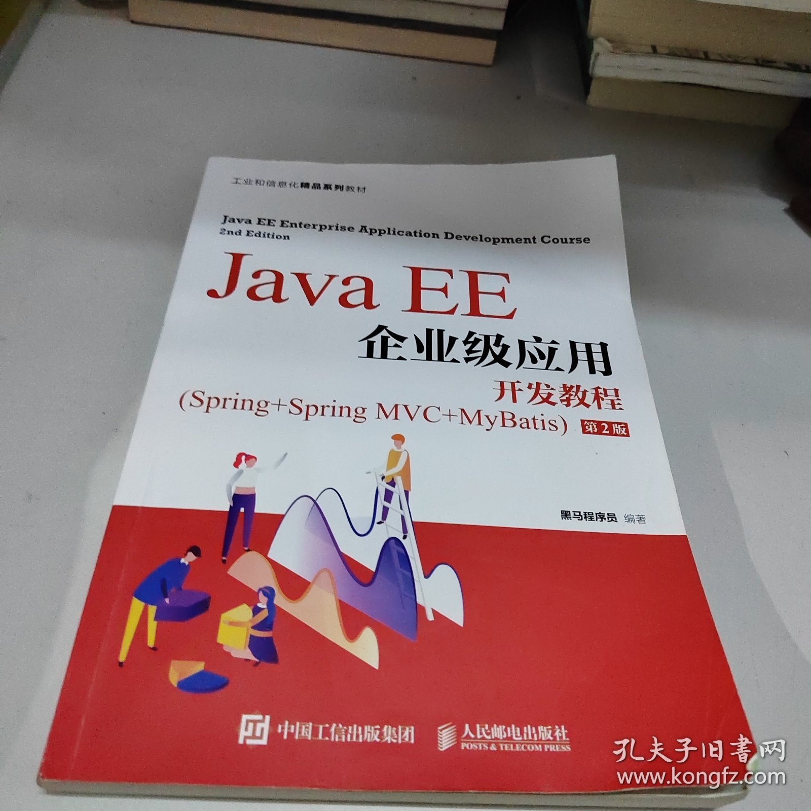 Java EE企业级应用开发教程（Spring+Spring MVC+MyBatis）（第2版）_黑马程序员_孔夫子旧书网