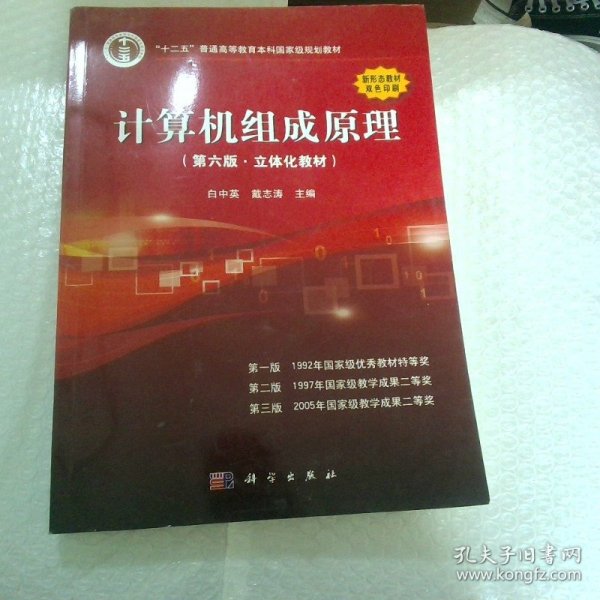 计算机组成原理(第六版 立体化教材) 白中英、戴志涛 著 孔夫子旧书网