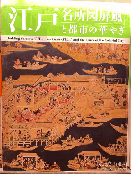 价可议 江户 名所图屏风 都市 华 26lnn 江戸名所図屏風 と都市の華やぎ mdy1_出光美術館 編_孔夫子旧书网