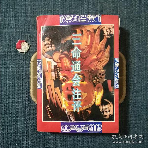 三命通会注评 拙言;士心;真人;文渊 孔夫子旧书网