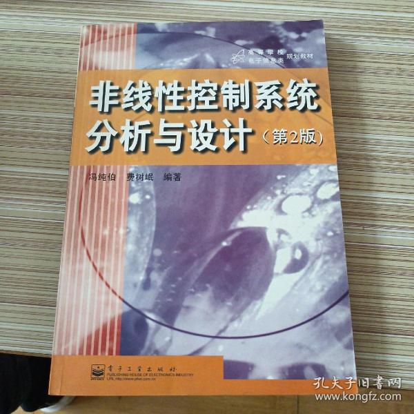 非线性控制系统分析与设计(第2版)费树岷 编;冯纯伯孔夫子旧书网