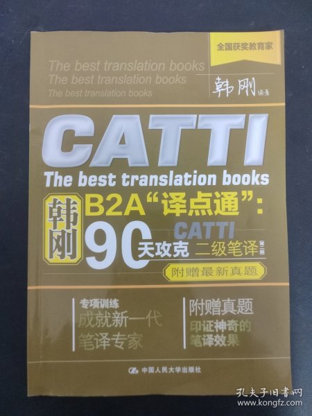 韩刚B2A“译点通”：90天攻克CATTI二级笔译（第二版）_韩刚 著_孔夫子旧书网