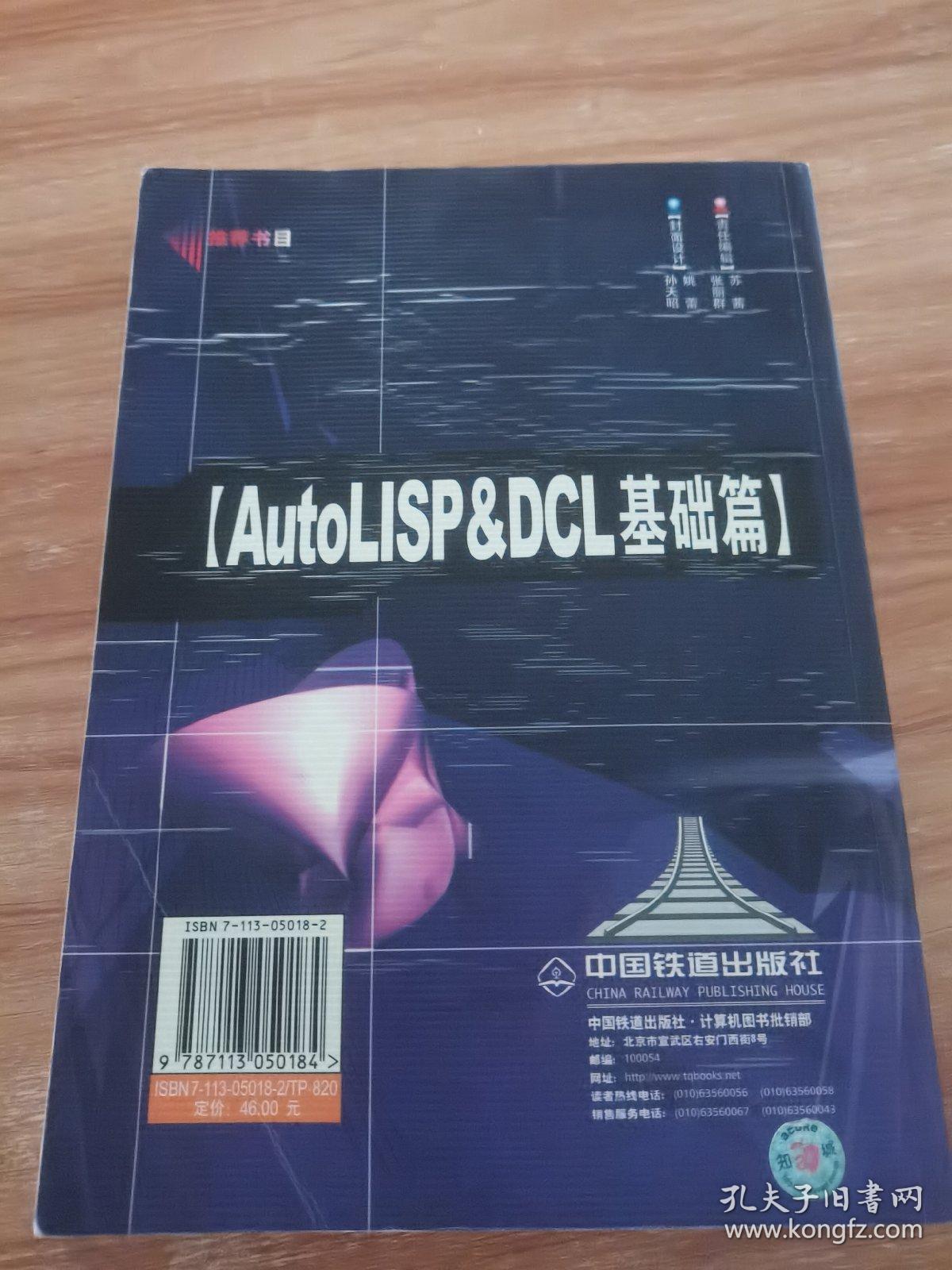 AutoLISP&DCL基础篇（AutoCAD程序设计魔法书）_吴永进、林美樱 著_孔夫子旧书网
