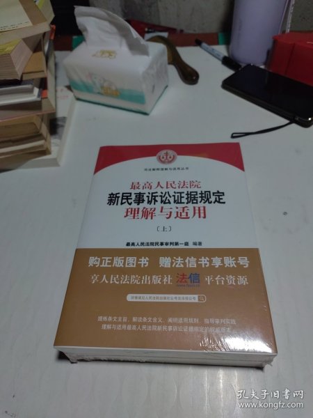最高人民法院新民事诉讼证据规定理解与适用最高人民法院民事审判第一庭 著孔夫子旧书网