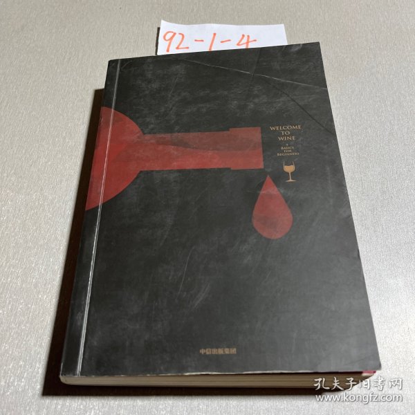 推开红酒的门:醉鹅娘9堂课讲透葡萄酒王胜寒醉鹅娘孔夫子旧书网