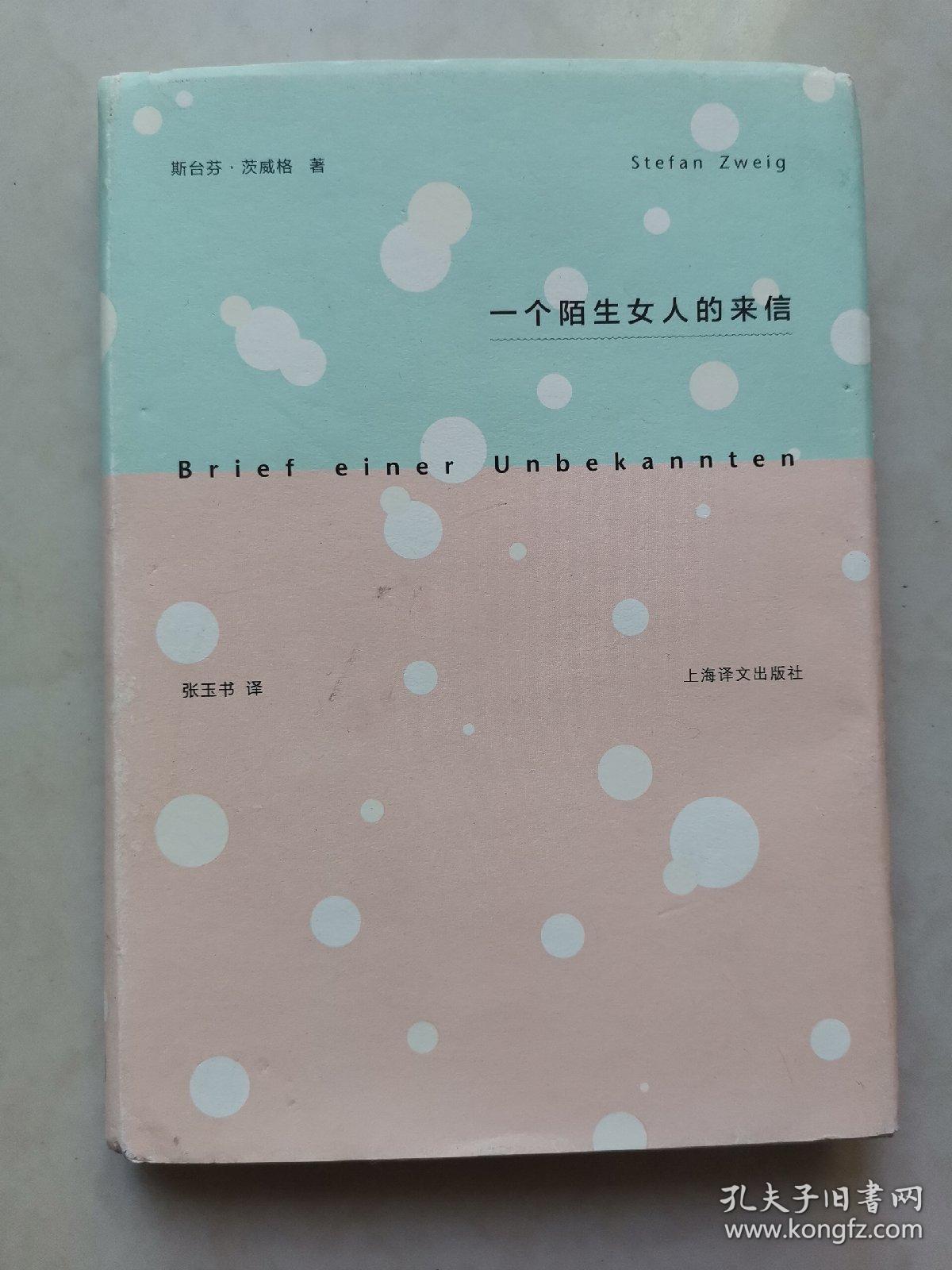 一个陌生女人的来信 奥地利 斯台芬·茨威格 著;张玉书 译孔夫子旧书网