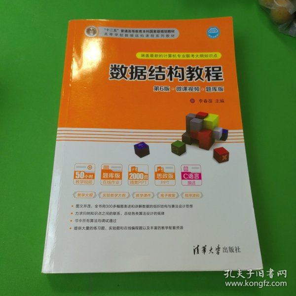 数据结构教程(第6版·微课视频·题库版)影印李春葆 尹为民 蒋晶珏 喻丹丹 蒋林孔夫子旧书网