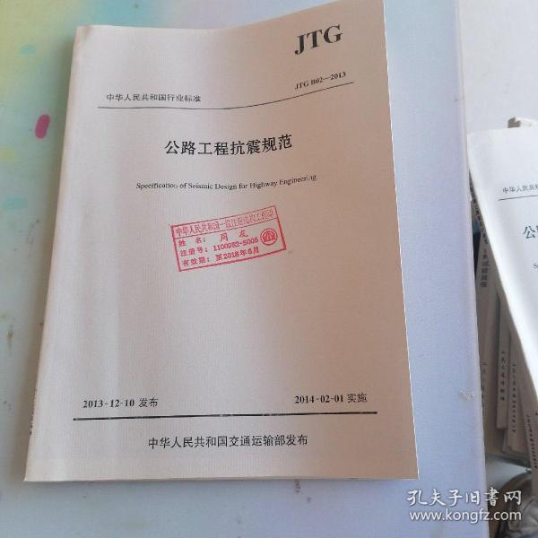 公路工程抗震规范JTG B02-2013_中华人民共和国交通运输部 编_孔夫子旧书网