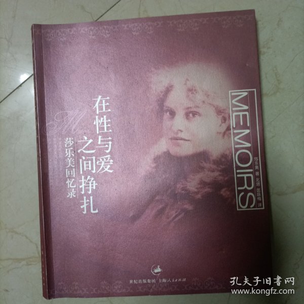 莎乐美回忆录一一在性与爱之间挣扎_莎乐美_孔夫子旧书网