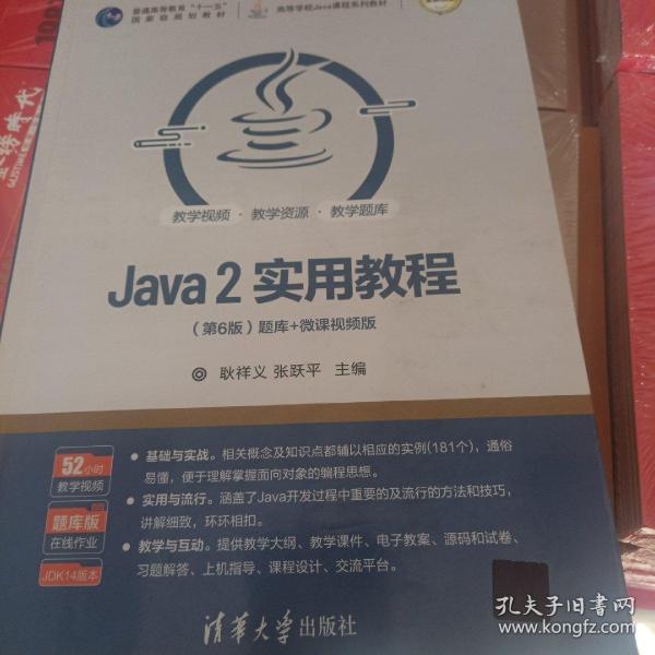Java2实用教程（第6版）（）_耿祥义、张跃平 著_孔夫子旧书网