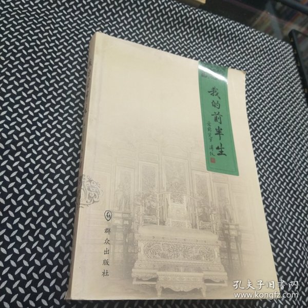 我的前半生:灰皮本爱新觉罗·溥议 著孔夫子旧书网