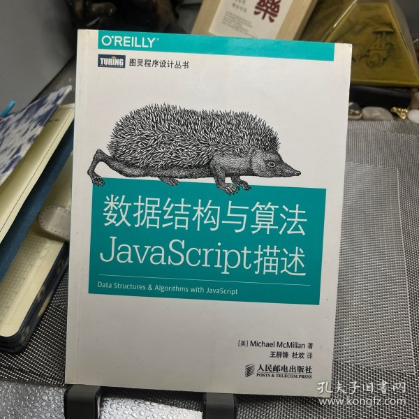 数据结构与算法javascript描述 美 麦克米伦(michael Mcmillan) 著;王群锋、杜欢 译孔夫子旧书网
