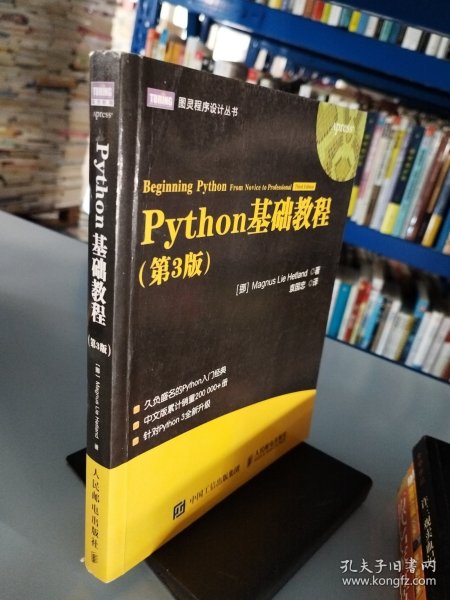 Python基础教程（第3版）_Magnus Lie Hetland_孔夫子旧书网