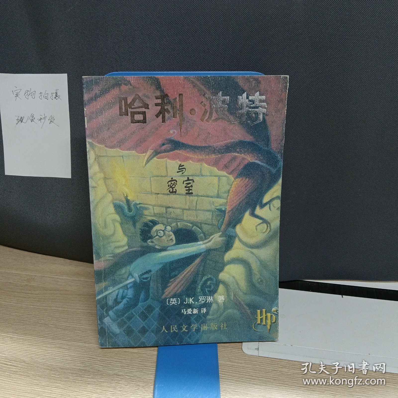 哈利·波特与密室_[英]J.K.罗琳 著；马爱新 译_孔夫子旧书网