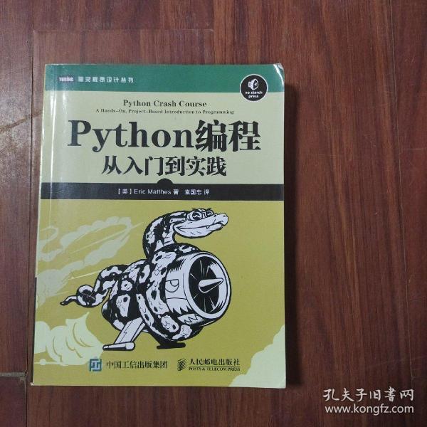 Python编程：从入门到实践_[美]埃里克·马瑟斯（Eric Matthes） 著；袁国忠 译_孔夫子旧书网