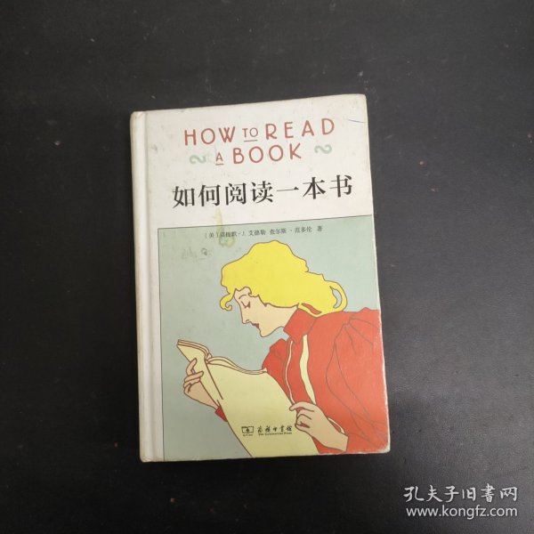 如何阅读一本书（精装） 美 莫提默·j艾德勒、查尔斯·范多伦 著；郝明 译孔夫子旧书网