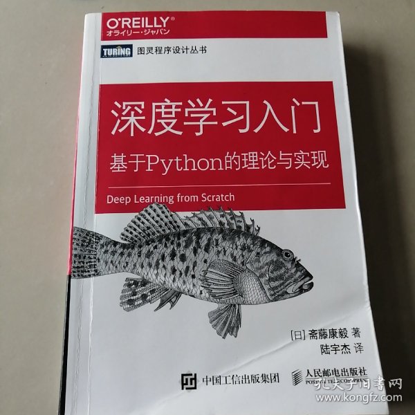 深度学习入门 基于python的理论与实现 斋藤康毅 著;陆宇杰 译 孔夫子旧书网