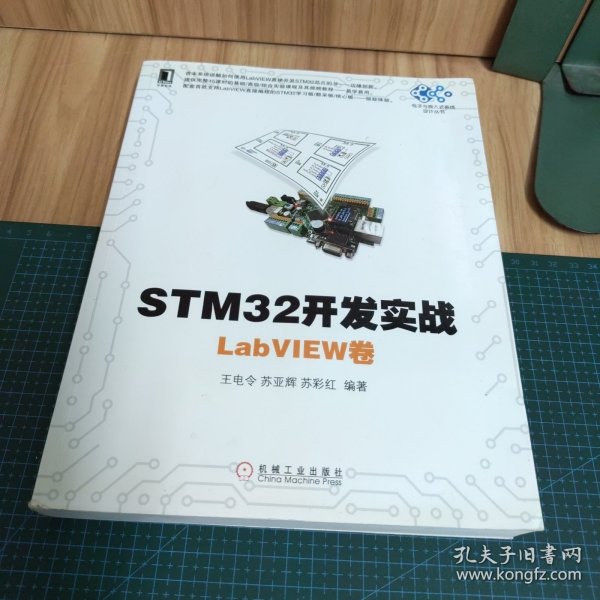 STM32开发实战：LabVIEW卷_王电令苏亚辉苏彩红 著；王电令苏亚辉苏彩红 编_孔夫子旧书网