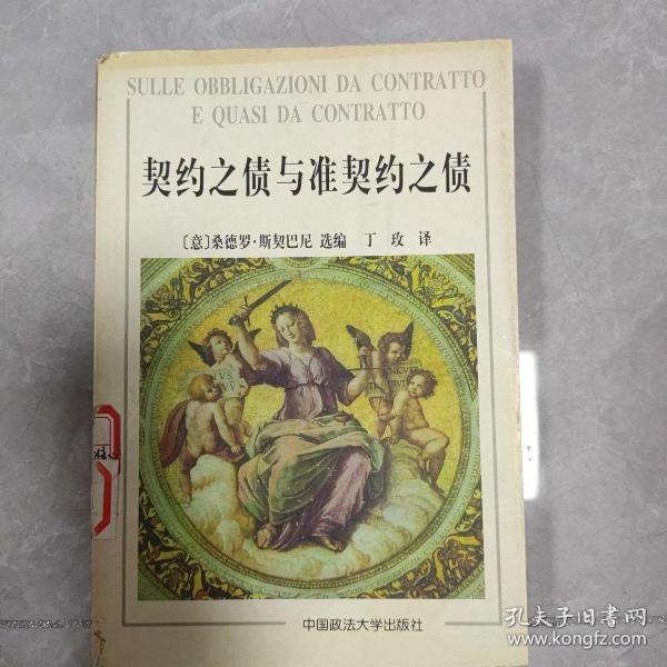 契约之债与准契约之债丁玫 译; 意 桑德罗·斯奇巴尼(sandro Scchipani) 选编孔夫子旧书网