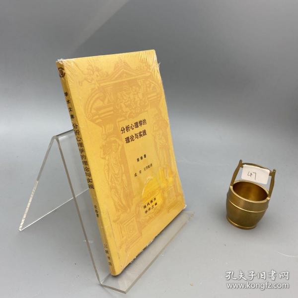 分析心理学的理论与实践:塔维斯托克讲演 瑞士 荣格孔夫子旧书网