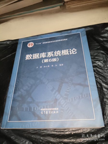 数据库系统概论(第6版)王珊 杜小勇 陈红孔夫子旧书网