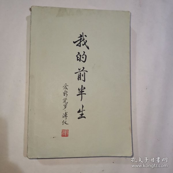 我的前半生 1964年一版二印溥仪孔夫子旧书网