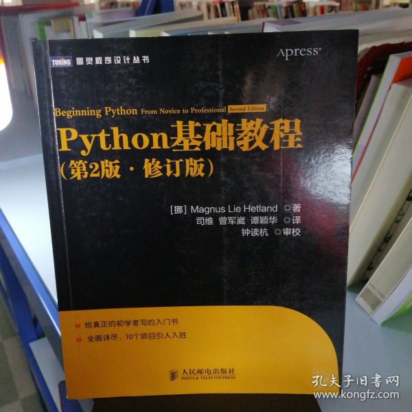图灵程序设计丛书：Python基础教程_[挪威]Magnus Lie Hetland 著；司维、曾军崴、谭颖华 译_孔夫子旧书网