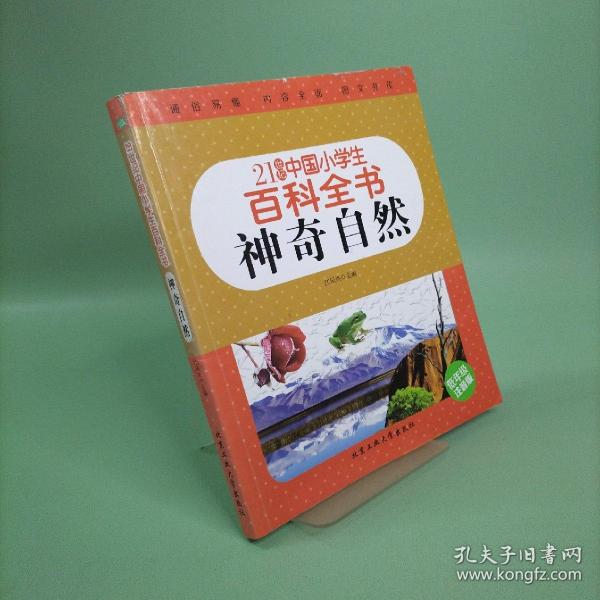神奇自然(低年级注音版)21世纪中国小学生百科全书江乐兴 编孔夫子旧书网