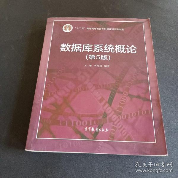 数据库系统概论(第5版)王珊、萨师煊 编著孔夫子旧书网