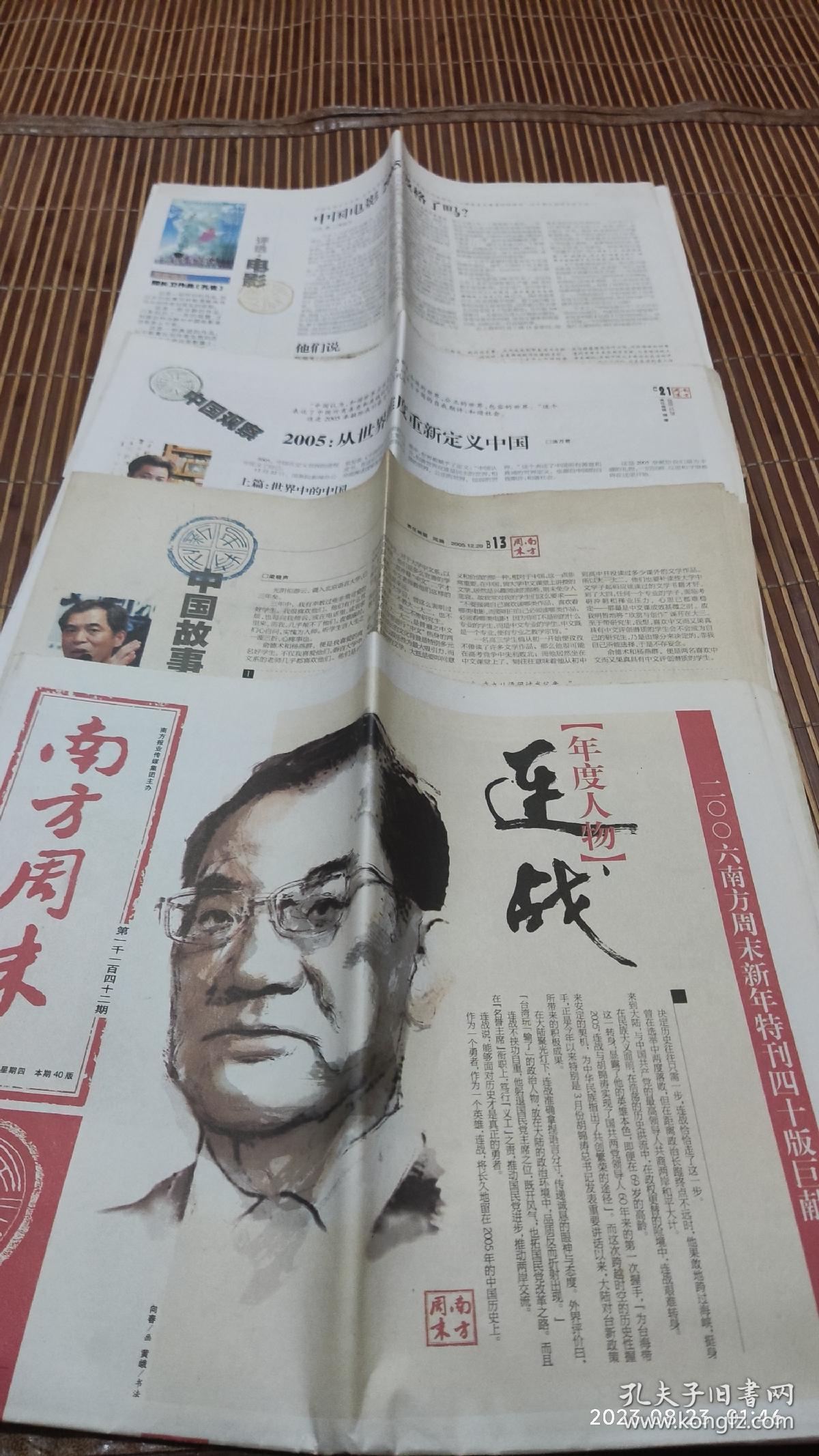 南方周末 2005.12.29 总1142期 40版全_孔夫子旧书网