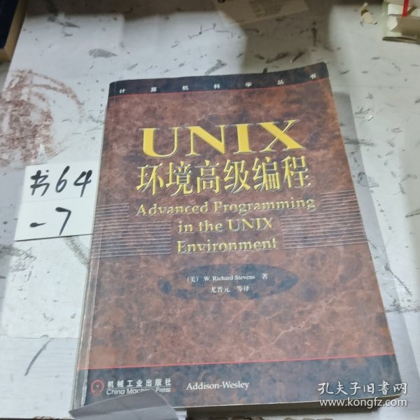 UNIX环境高级编程：计算机科学丛书_[美]W.RichardStevens 著；尢晋元 译_孔夫子旧书网