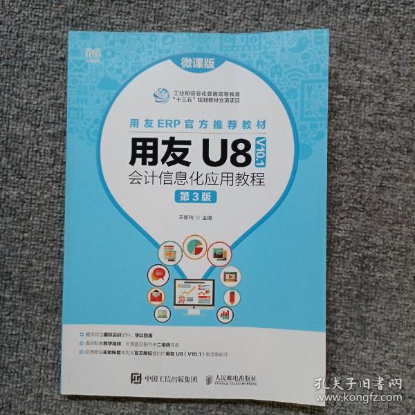 用友U8（V10.1）会计信息化应用教程（微课版第3版）_王新玲 著_孔夫子旧书网