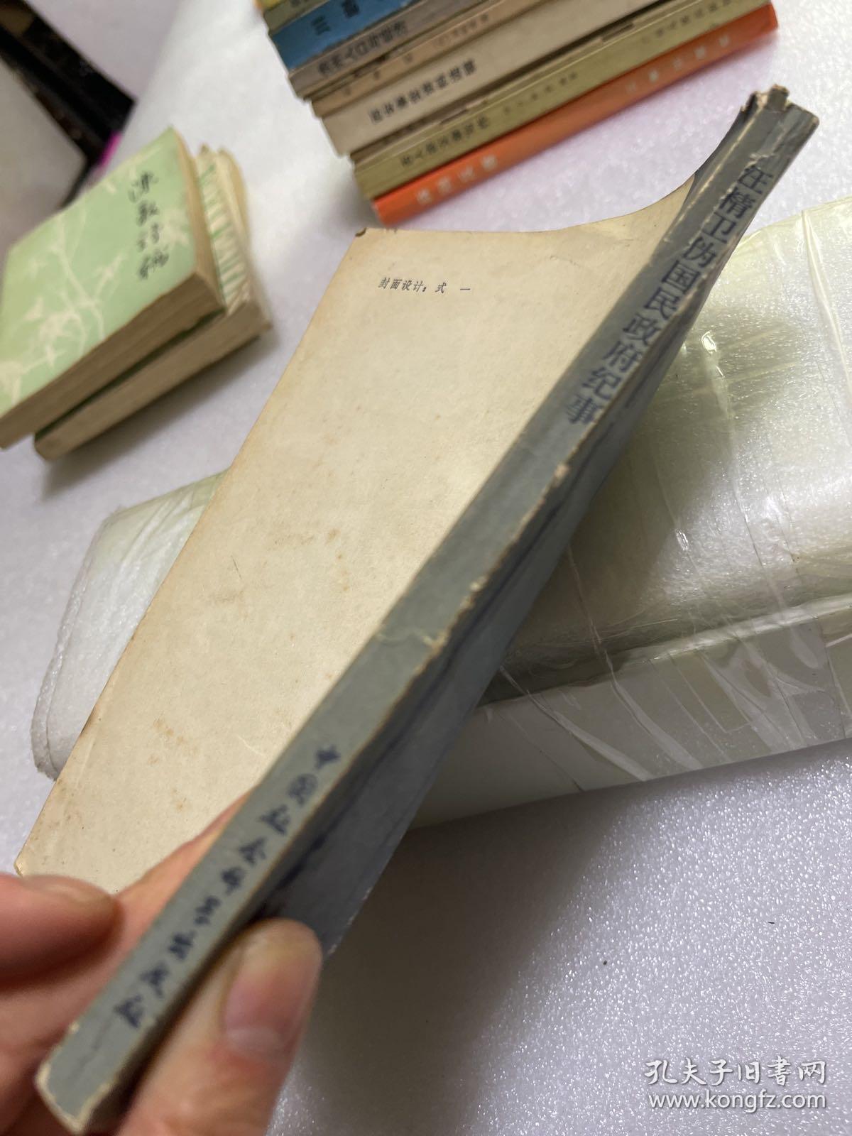 汪精卫伪国民政府纪事_李惠贤_孔夫子旧书网