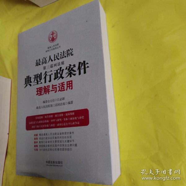 最高人民法院第三巡回法庭典型行政案件理解与适用最高人民法院第三巡回法庭 著孔夫子旧书网
