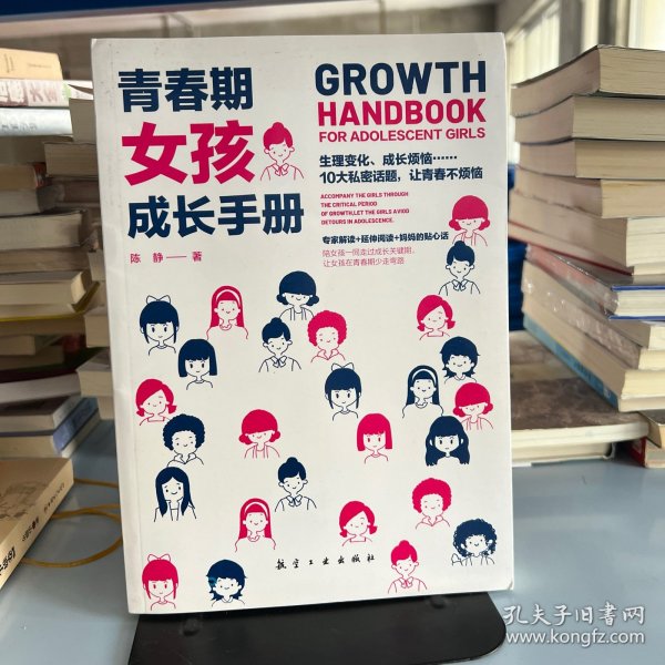 青春期女孩教育书籍 青春期女孩成长手册10 18岁妈妈送给青春期女儿的私房书女孩心理生理早恋性教育叛逆期教育书籍青蓝图书孔夫子旧书网