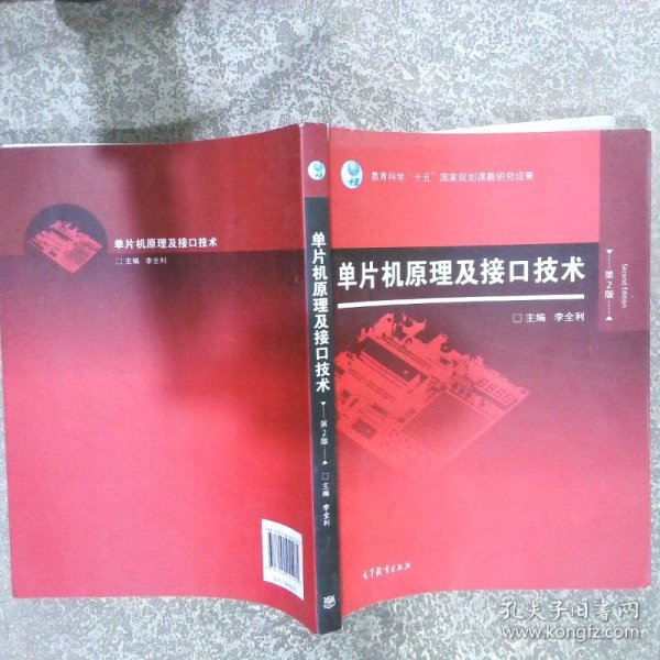 单片机原理及接口技术第2版_李全利 编_孔夫子旧书网