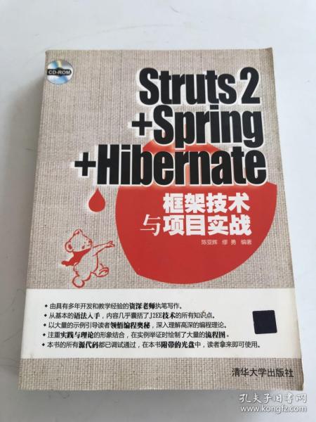 Struts2+Spring+Hibernate框架技术与项目实战_陈亚辉、缪勇 著_孔夫子旧书网