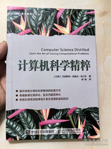 计算机科学精粹 巴西 沃德斯顿·费雷拉·菲尔多(wladston Ferreira Filho) 著;蒋楠 译孔夫子旧书网